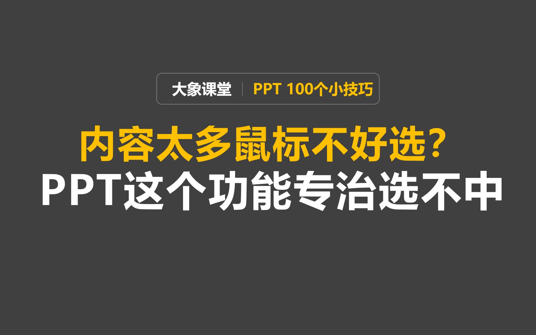 PPT内容杂乱鼠标不好选中?这个功能专治各种图层选不中!【大象演示...