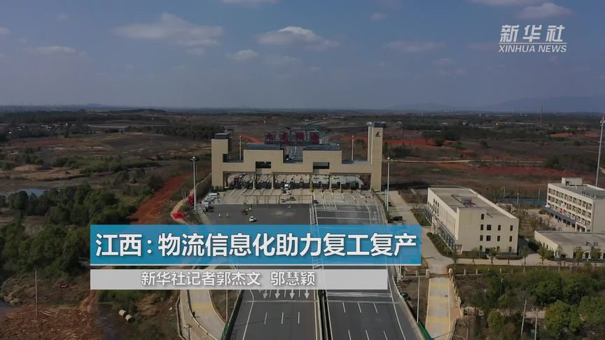 江西:物流信息化助力复工复产