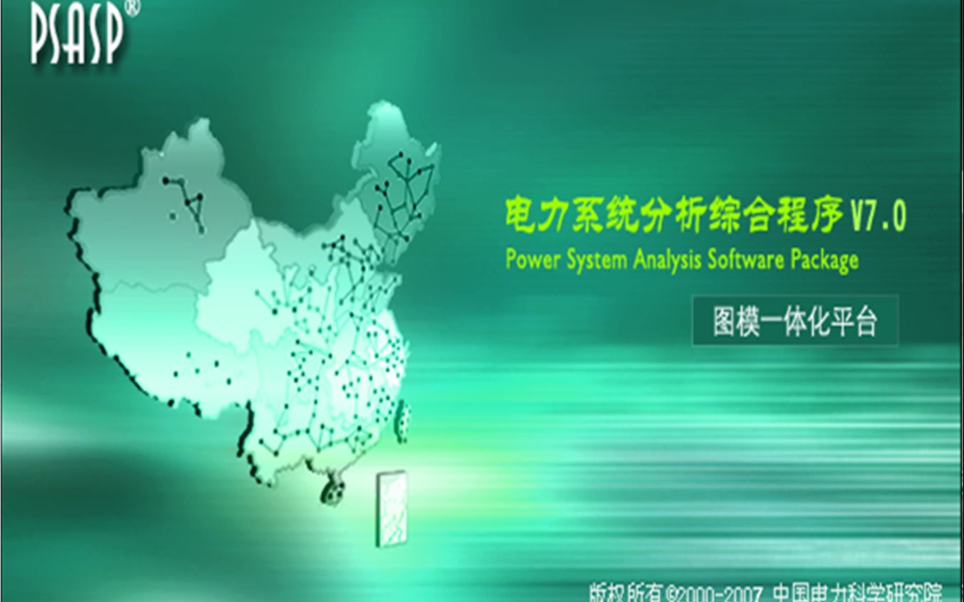 一起学PSASP第一期:软件的基本操作