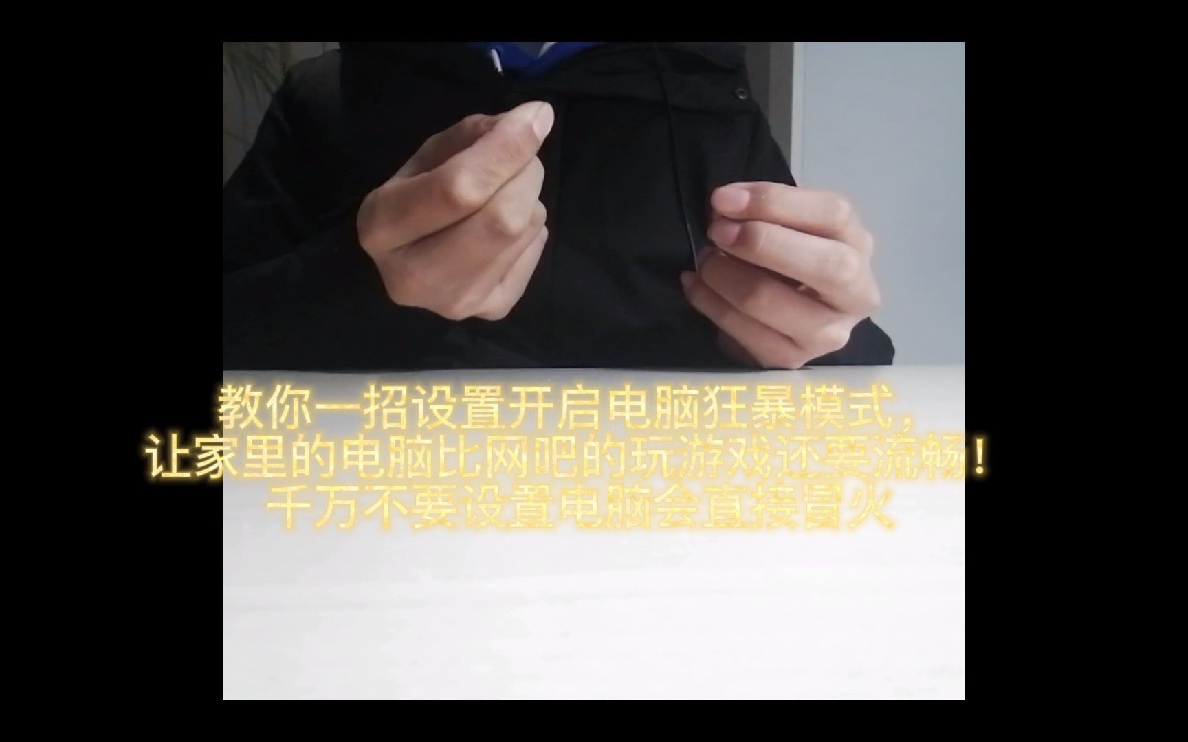 教你一招设置开启电脑狂暴模式,让家里的电脑比网吧的玩游戏还要...