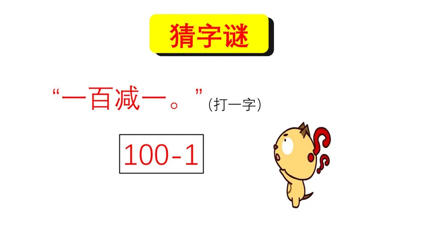 猜字谜:一百减一。打一字。你猜到了吗