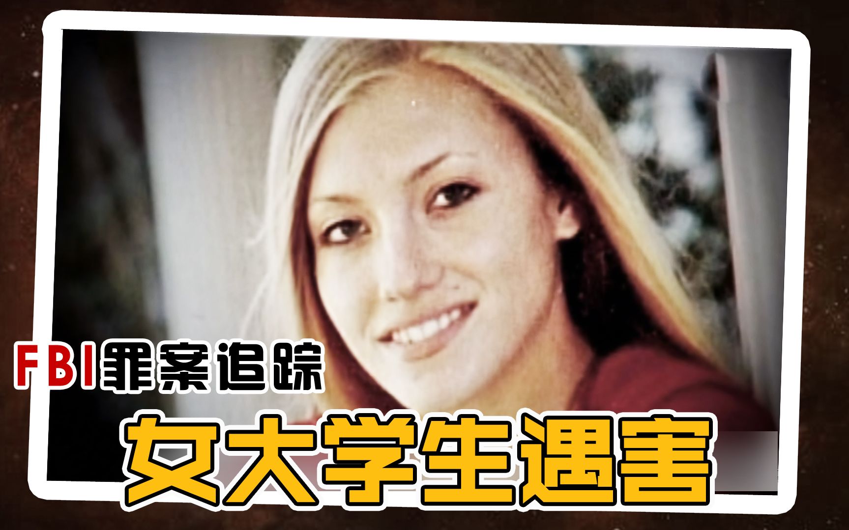 真实凶杀案,女大学生被变态男残忍杀害,历时5年,终将其抓获!