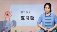人教版小学数学课本同步二年级上册 第6集 第二单元复习