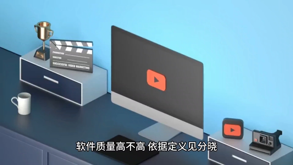 从软件质量定义看如何评价软件质量水平