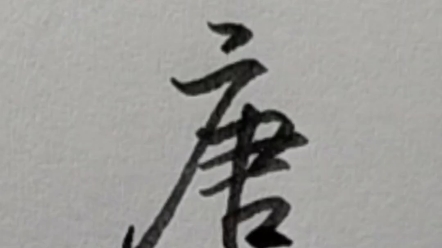 百家姓唐字常见的几种连笔写法