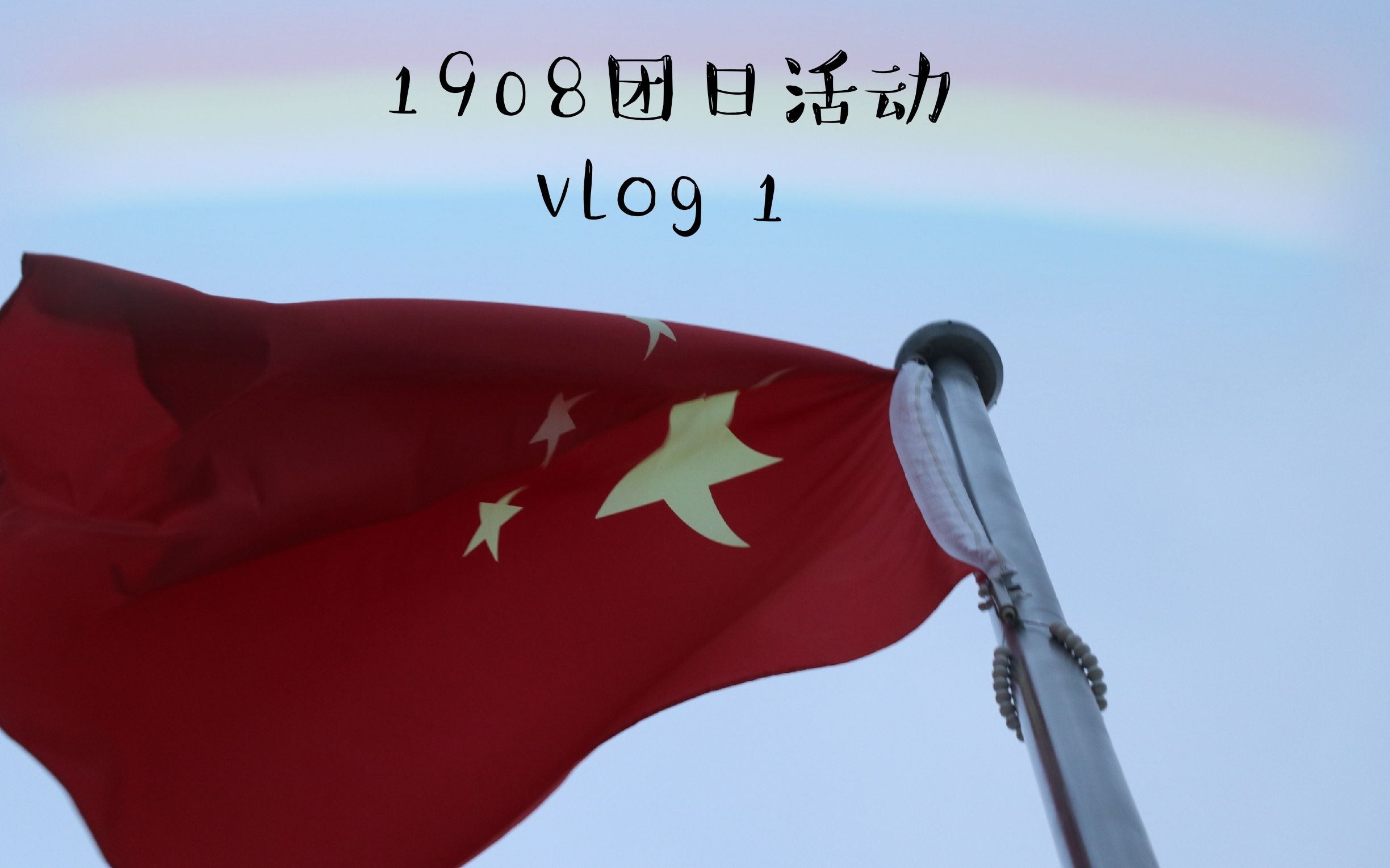 论中文系大一新生的团日活动打开方式