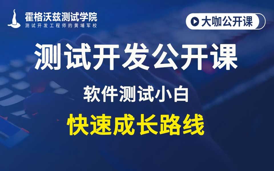 【软件测试教程】软件测试小白如何学习成长最快