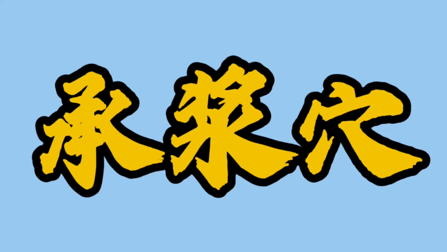 承浆穴该怎么找?