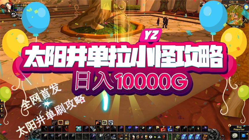 魔兽世界tbc怀旧服:单刷太阳井赚钱攻略,猎人单职业教程