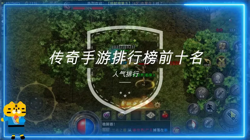 传奇手游排行榜前十名,人气排行