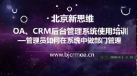 管理员如何在OA系统中管理部门.flv