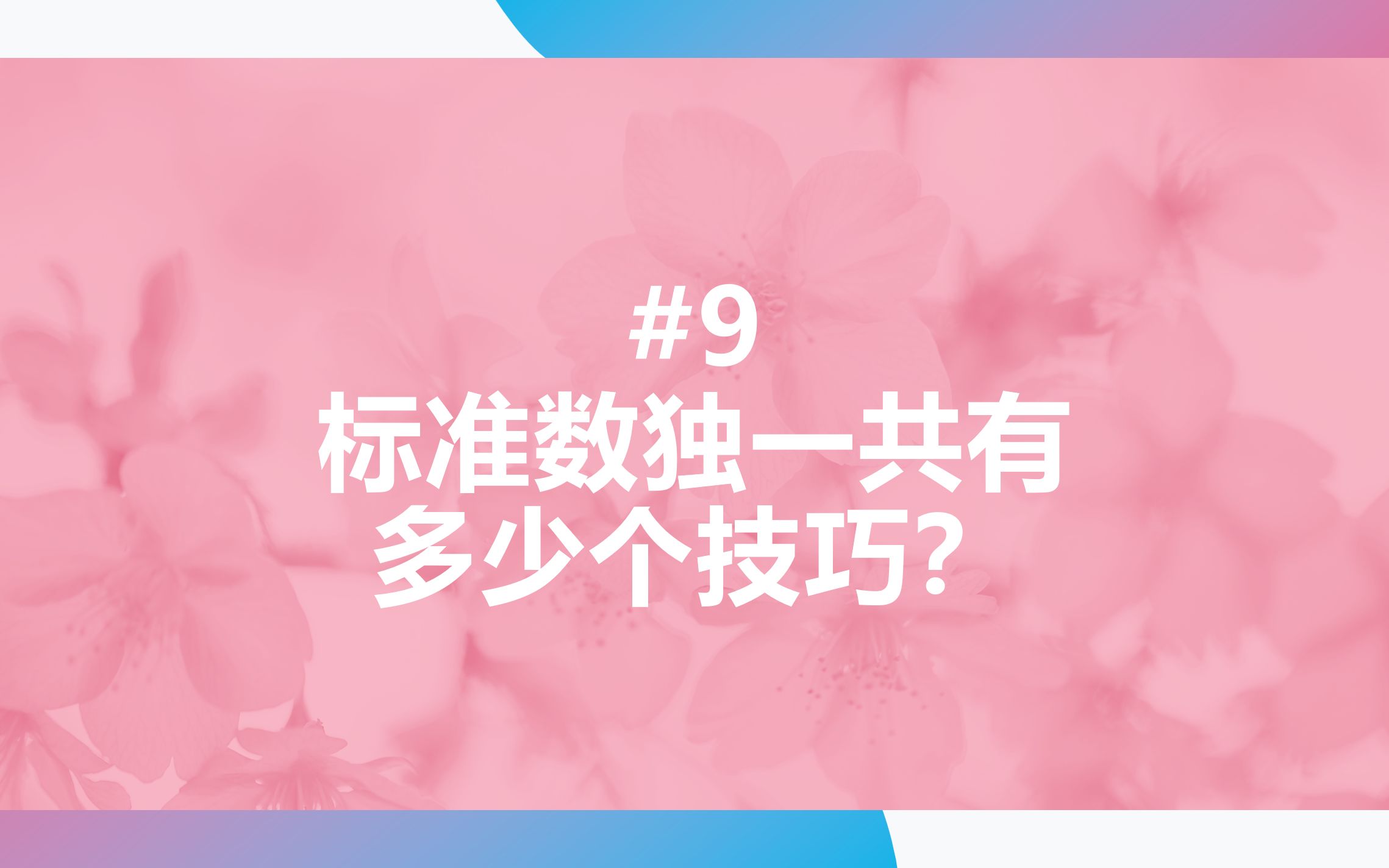 【数独】答疑09 数独有多少个技巧