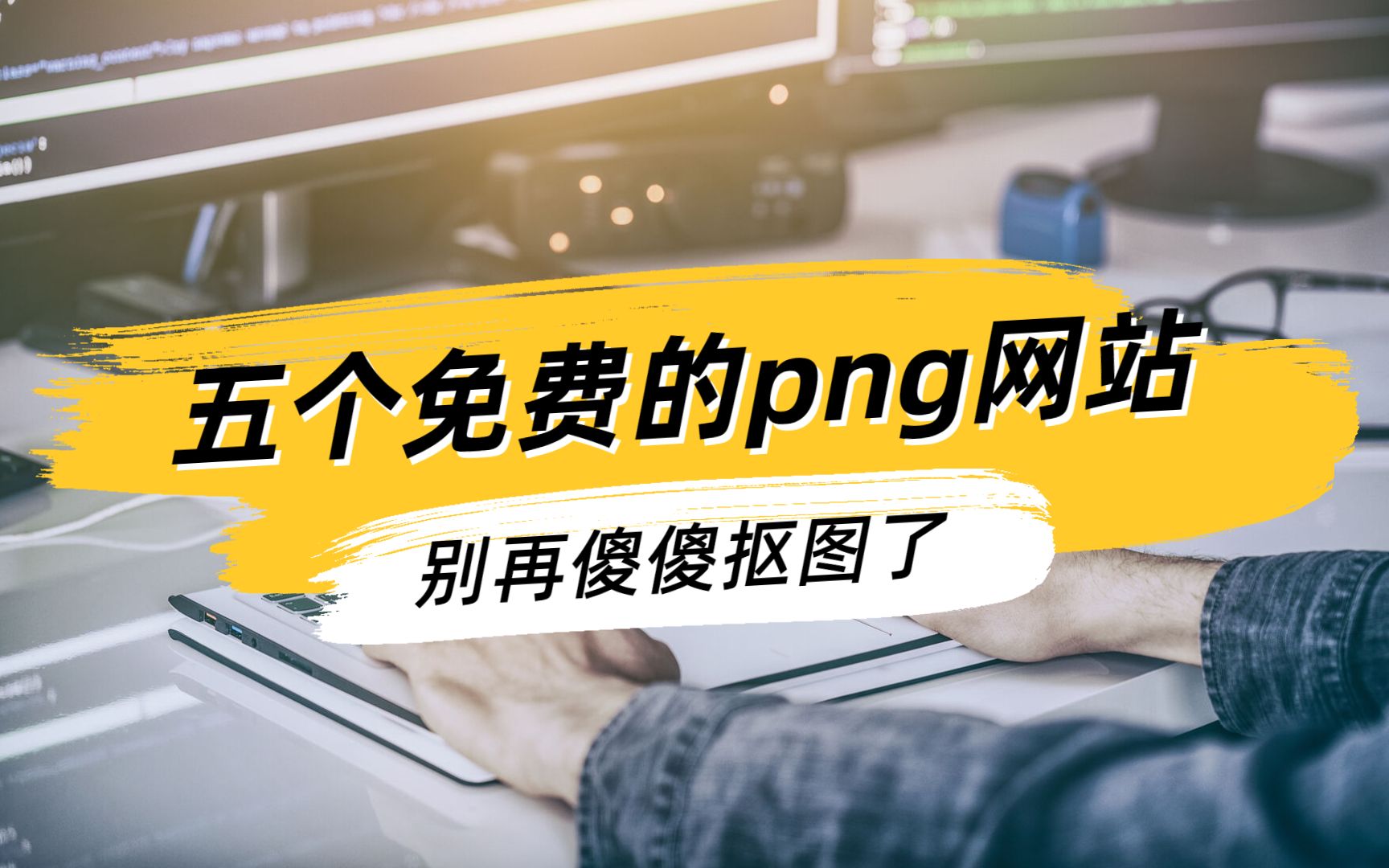 良心推荐:这5个免费、无版权、免抠图素材网站请收好!