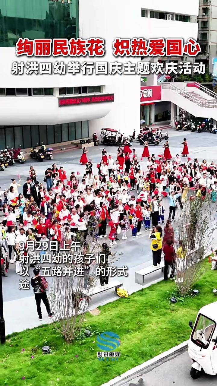绚丽民族花,炽热爱国心,射洪四幼举行国庆主题欢庆活动!#射洪#国庆#...