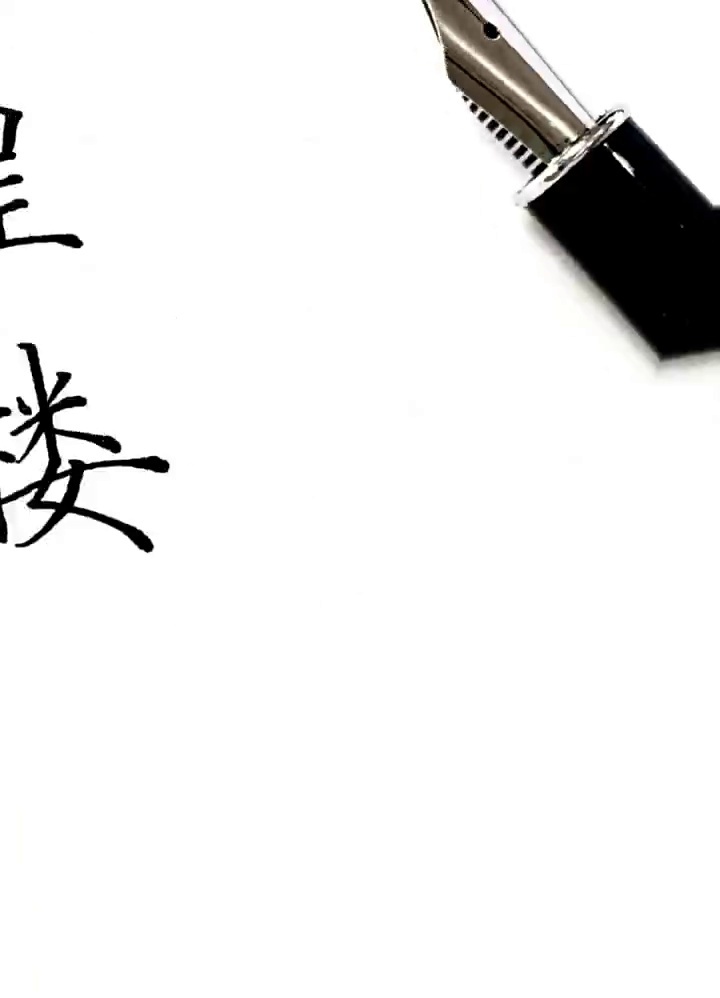 教你写一手好字,每日详细教学,随机书写钢笔字写字书法