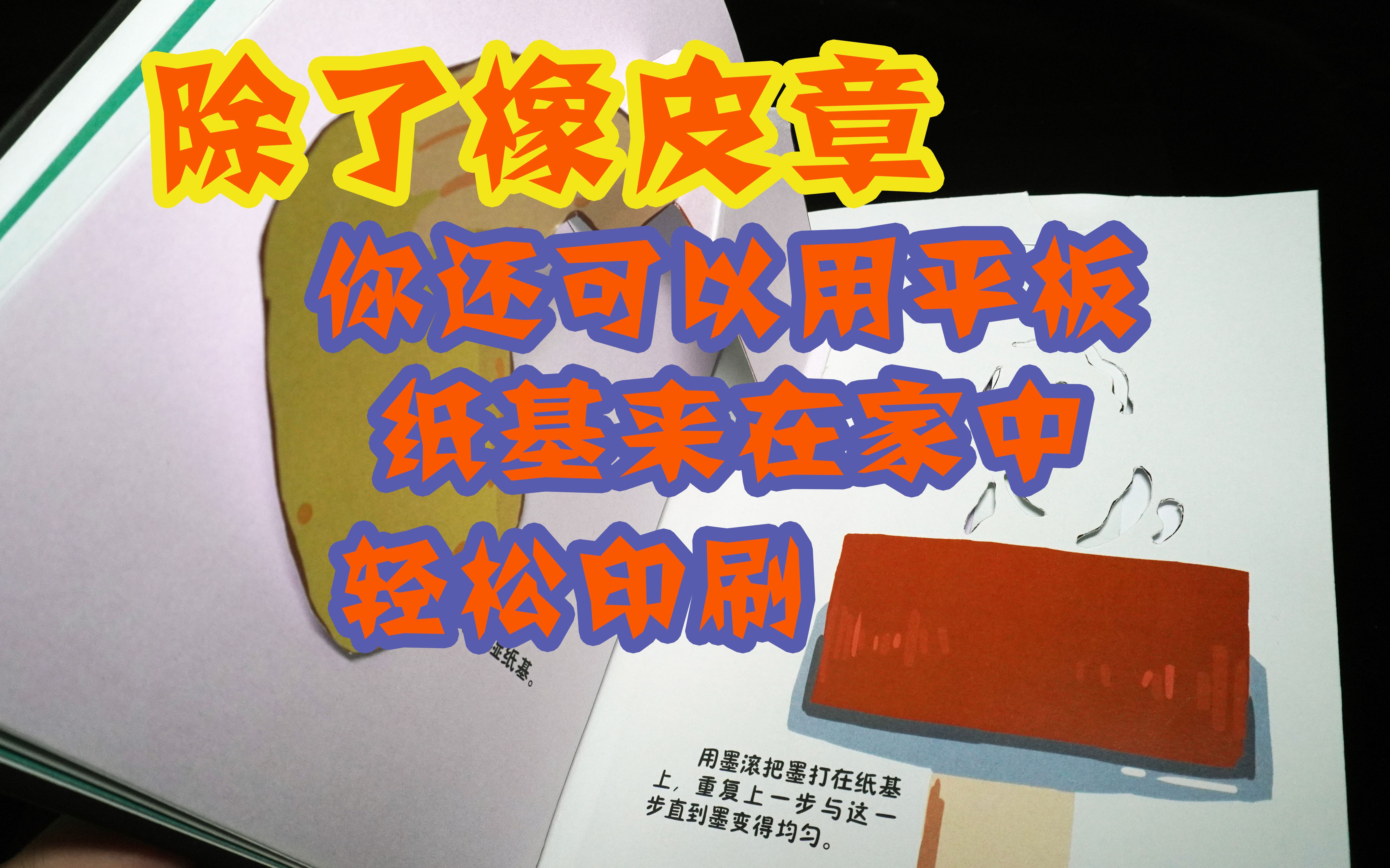 【立体书】除了橡皮章,你还能用纸基来在家中轻松印刷。——一本...