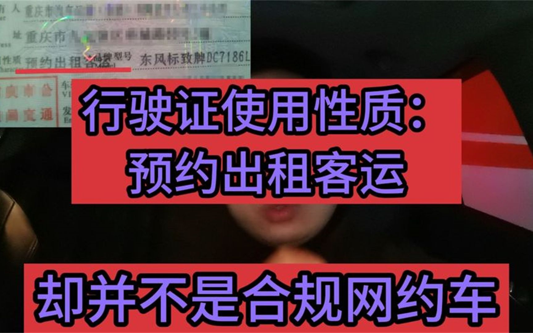 车辆行驶证使用性质为预约出租客运但是车辆并不是合规运营车