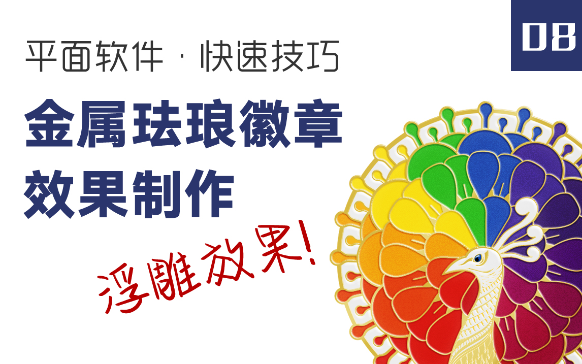 【战地笔记】金属珐琅徽章,效果制作《平面软件快速技巧》