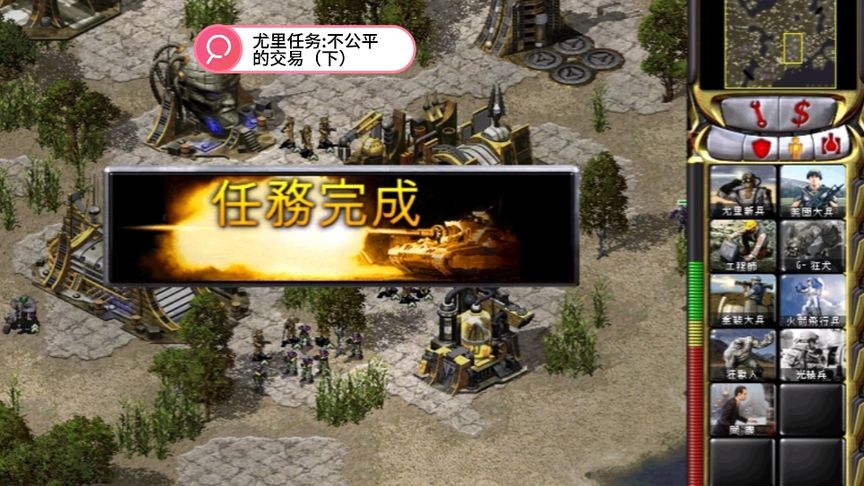 尤里任务:不公平的交易(下)