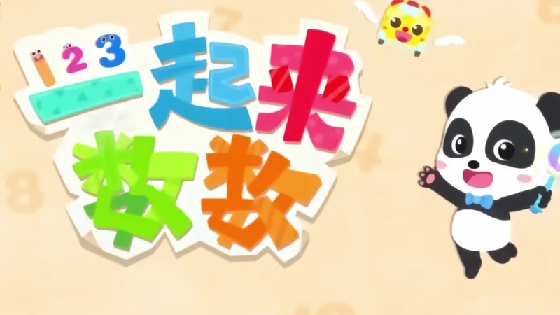 宝宝巴士 一起来数数 认识数字 2 启蒙早教 育儿 益智动画