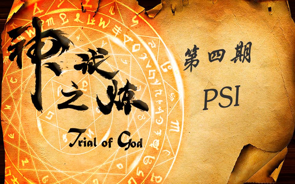 [baka943]《神之试炼超难空岛多模组生存》第四期——psi『Minecraft ...