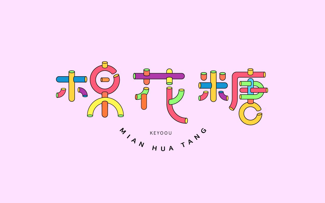 AI字体设计教程圆柱立体变形