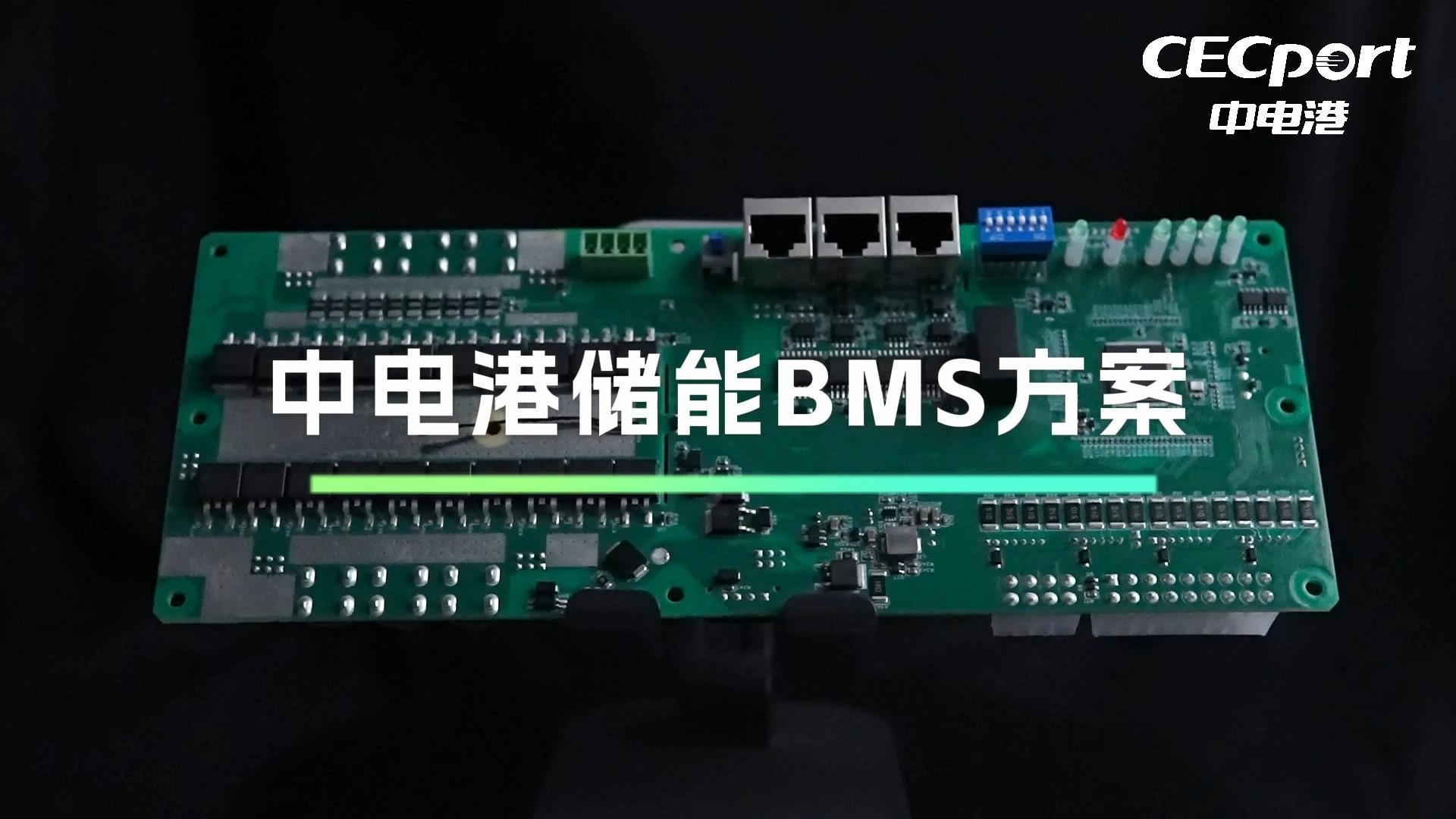 中电港储能BMS方案