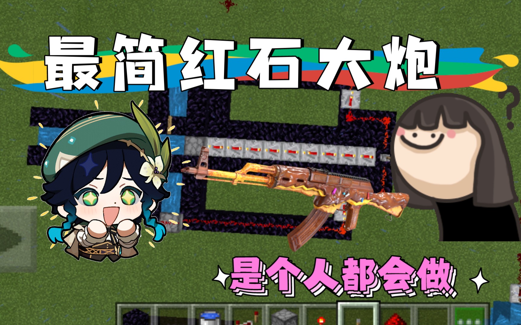 最简红石大炮_哔哩哔哩bilibili_我的世界_教学