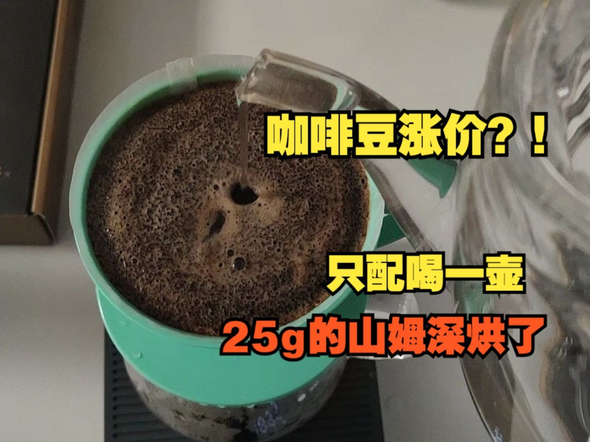 咖啡涨价?以后只喝得起25g一壶的山姆深烘了ߘ�(骗你的,又为b站...