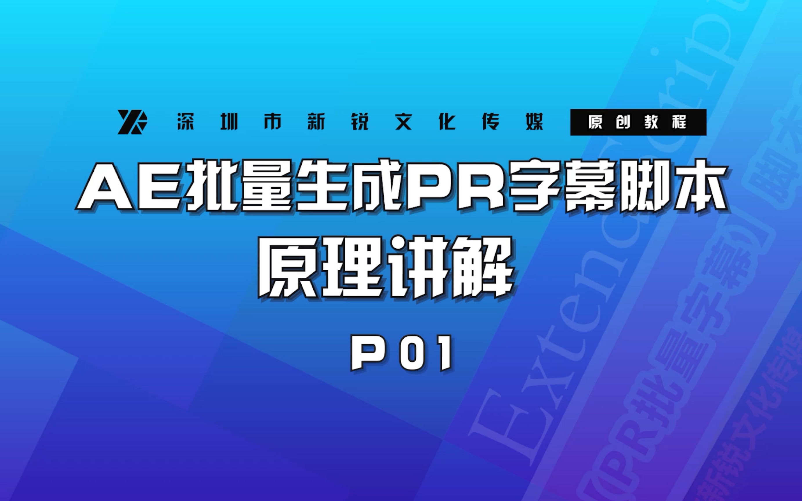 AE脚本批量生成PR字幕原理讲解视频教程