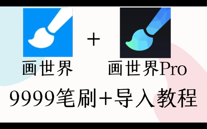 【画世界/画世界pro笔刷合集】9999+款全套笔刷合集,up主亲测好用!
