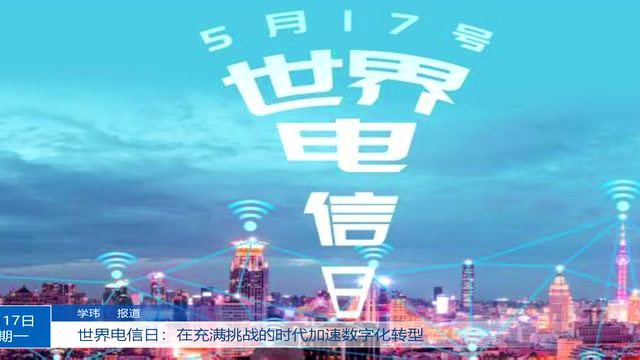 世界电信日:在充满挑战的时代加速数字化转型