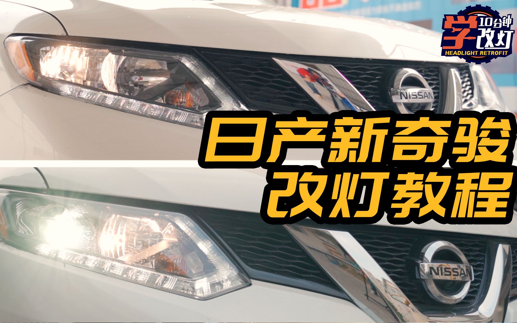 ...自改!《十分钟学改灯》日产新奇骏车灯改装LED大灯透镜教程视频