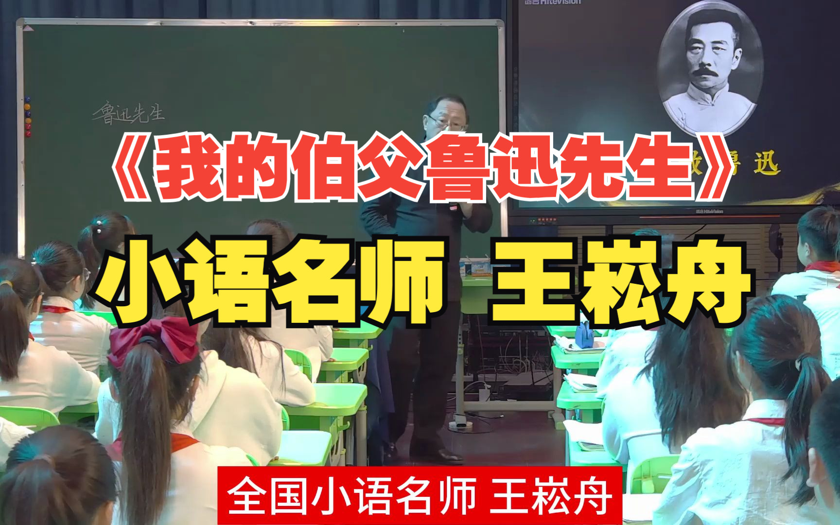 全国小语名师王崧舟老师实用性阅读与交流的单元统整教学《我的伯父...