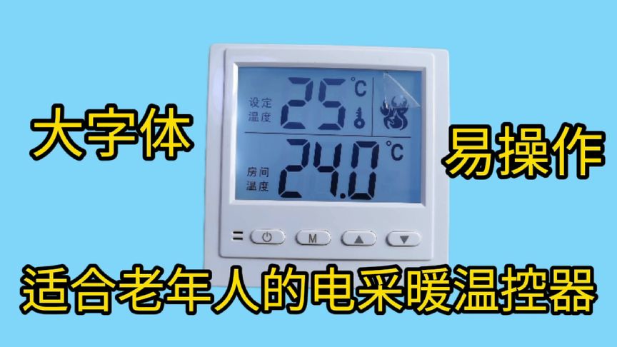 D102电采暖温控器,大字体液晶屏,操作简单,适合老年人使用