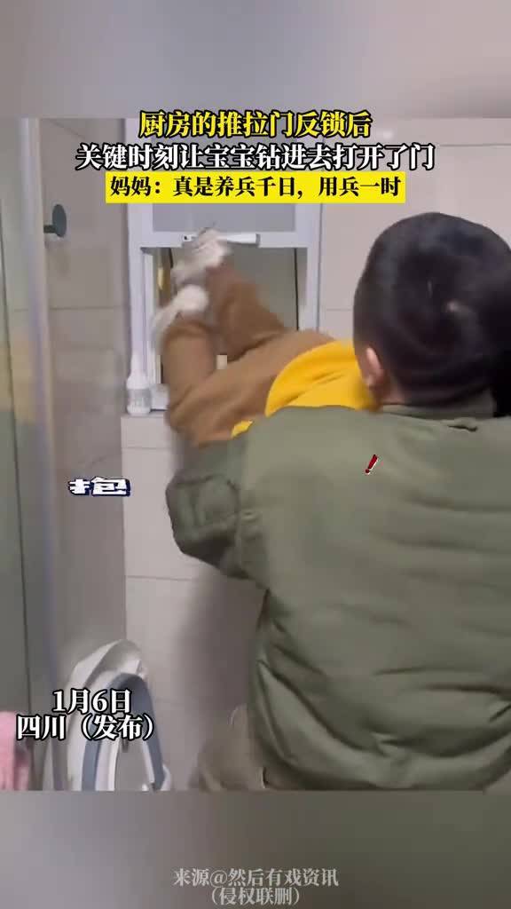 厨房的推拉门反锁后,关键时刻让宝宝钻进去打开了门
