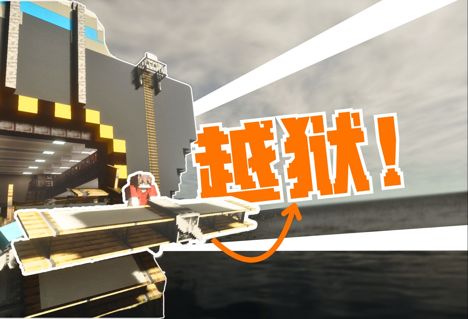 【MC监狱模拟】80名囚犯大暴动!狱警能否平息?