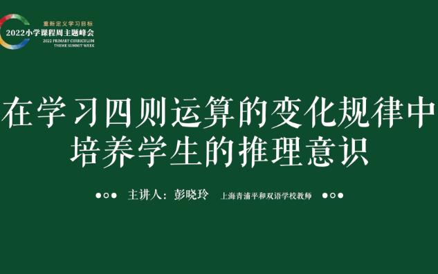 在学习四则运算的变化规律中培养学生的推理意识讲座 小学数学课程...