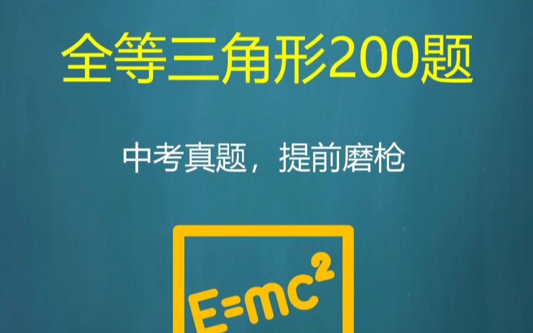 全等三角形200题,来吧