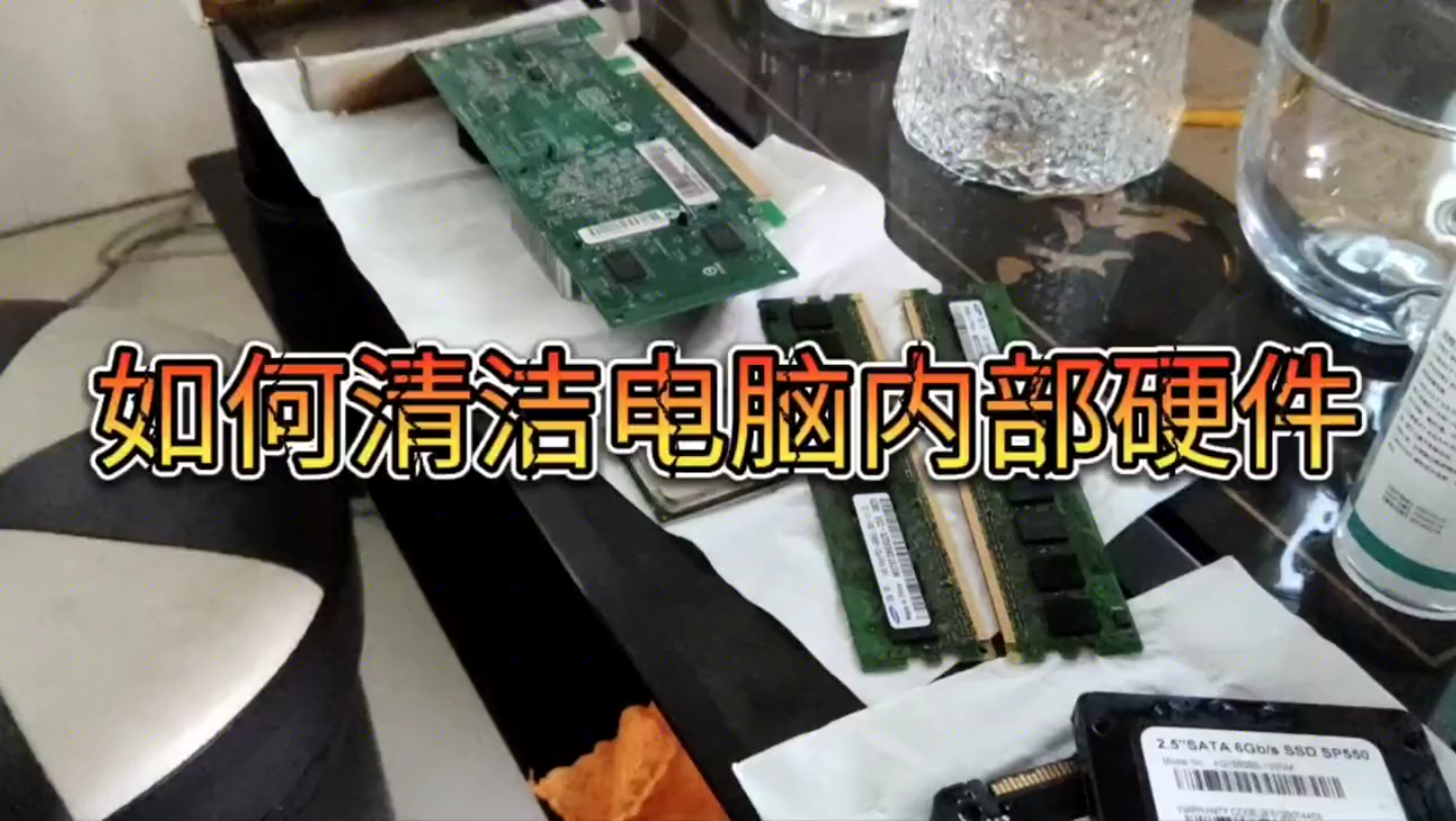 电脑内部硬件清洁教程,内存、CPU、显卡、硬盘等