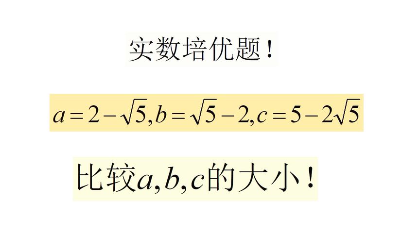 七年级数学,实数的培优题,比较无理数的大小,属于常考题!