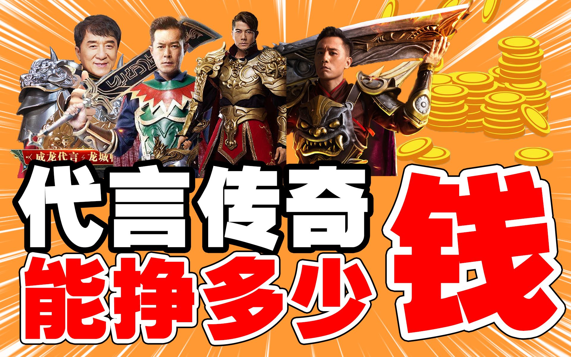 为啥明星都爱代言传奇游戏?这款游戏到底有多挣钱?(传奇游戏)