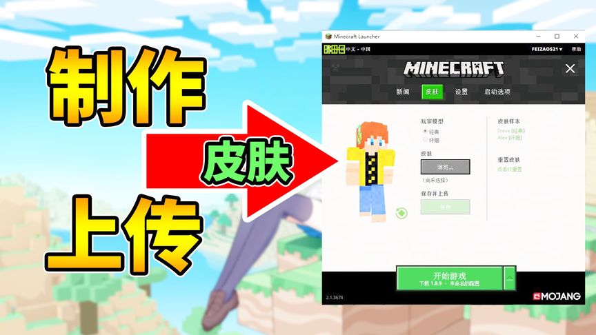 我的世界:如何制作上传皮肤详细教程