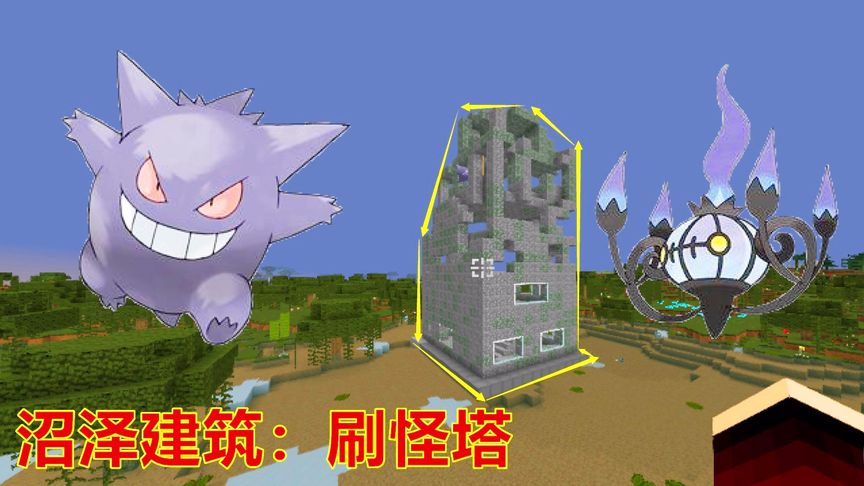 我的世界神奇宝贝生存70:沼泽发现建筑“刷怪塔”刷新两种宝可梦
