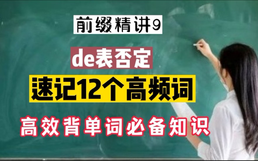 前缀精讲9:de表否定,速记12个高频词
