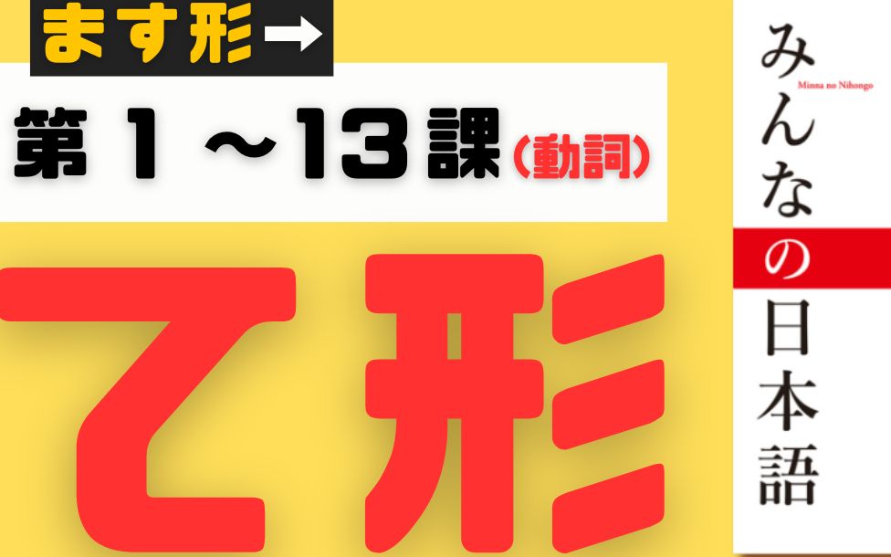 第1課〜第13課|→て形|大家的日本语|動詞・全|