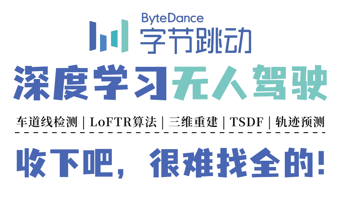 ...轨迹预测_三维重建_TSDF算法_商汤LoFTR,学完项目可写进简历!