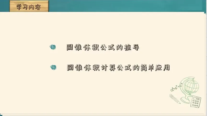 北师大版六年级下册数学教材预习视频 3圆锥的体积 北师大版