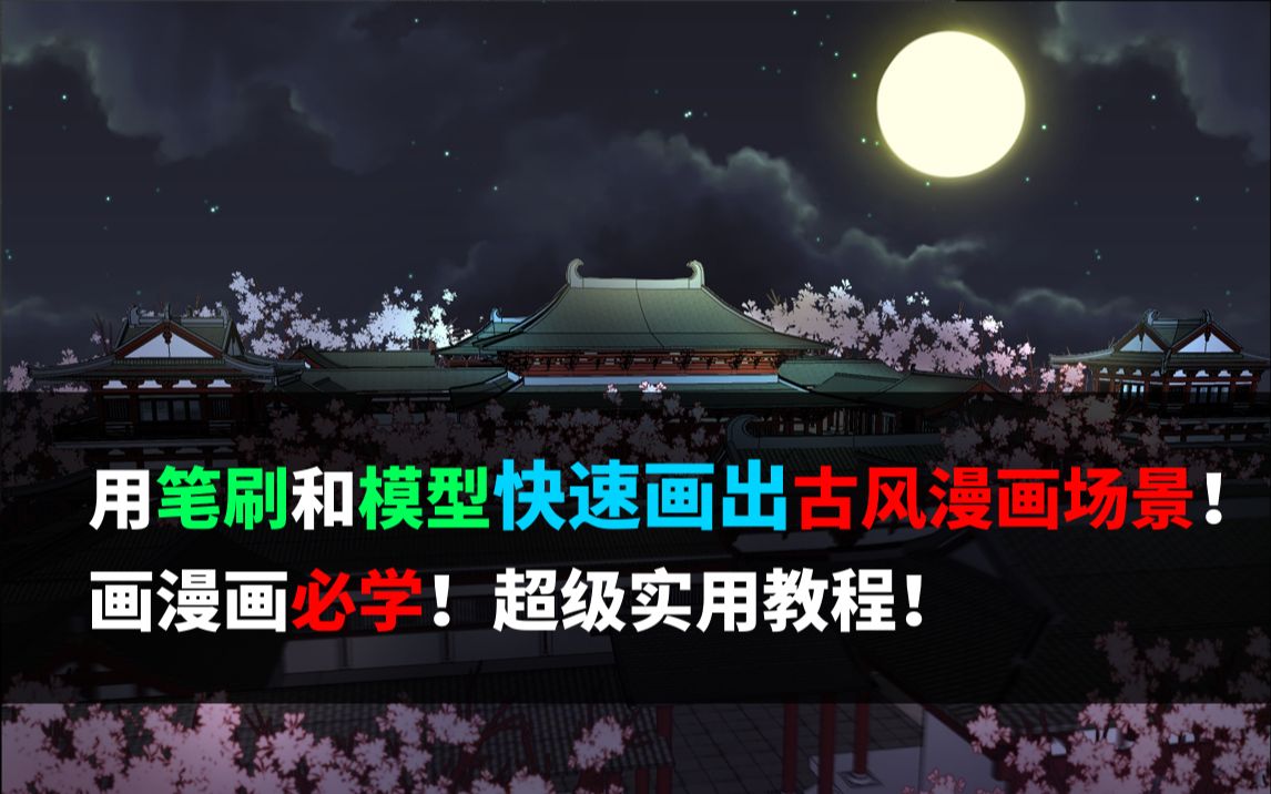【漫画教程】笔刷+模型快速画出漫画场景