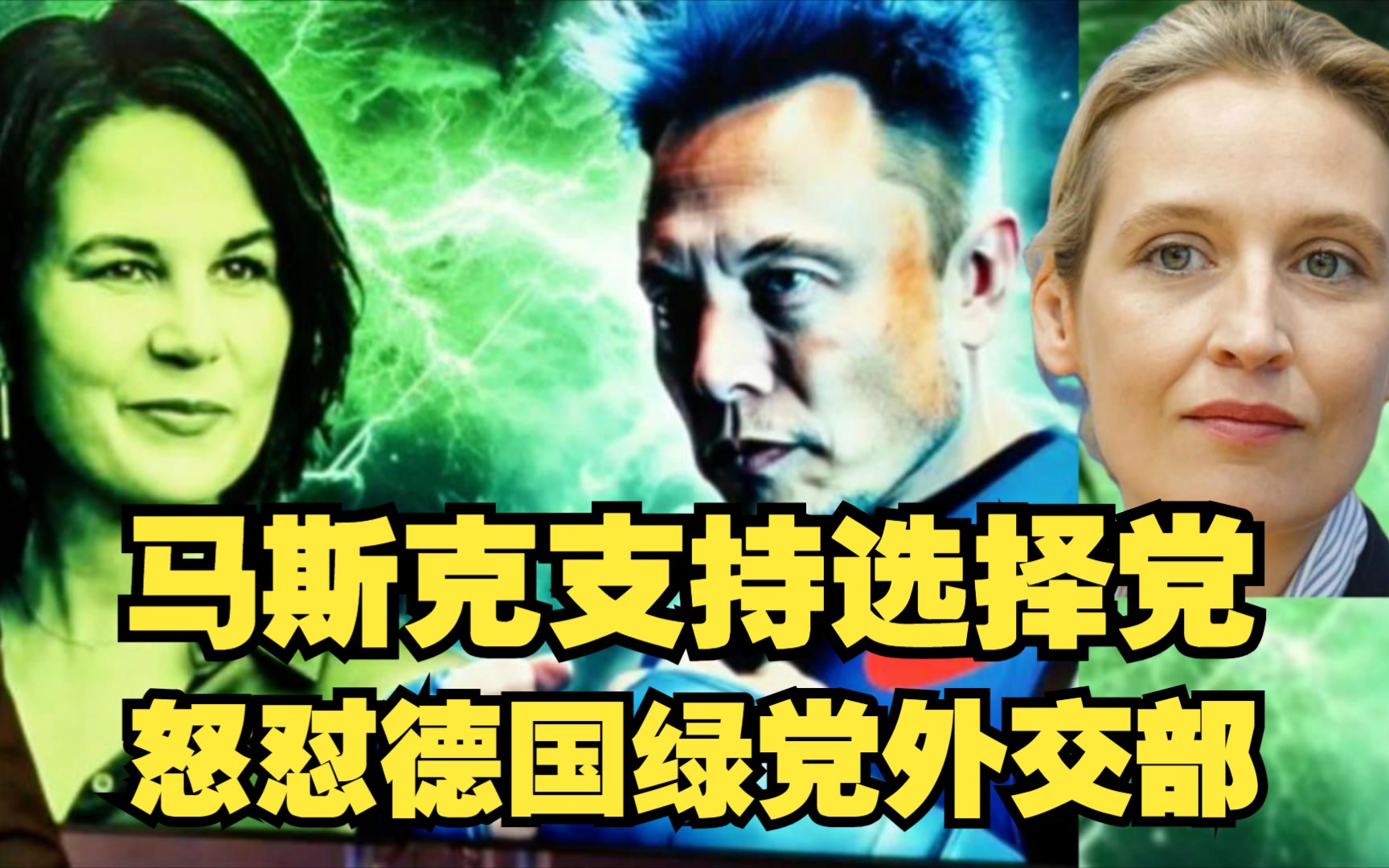 马斯克怒怼德国绿党外交部 马斯克支持选择党 将红绿党政府投票下台